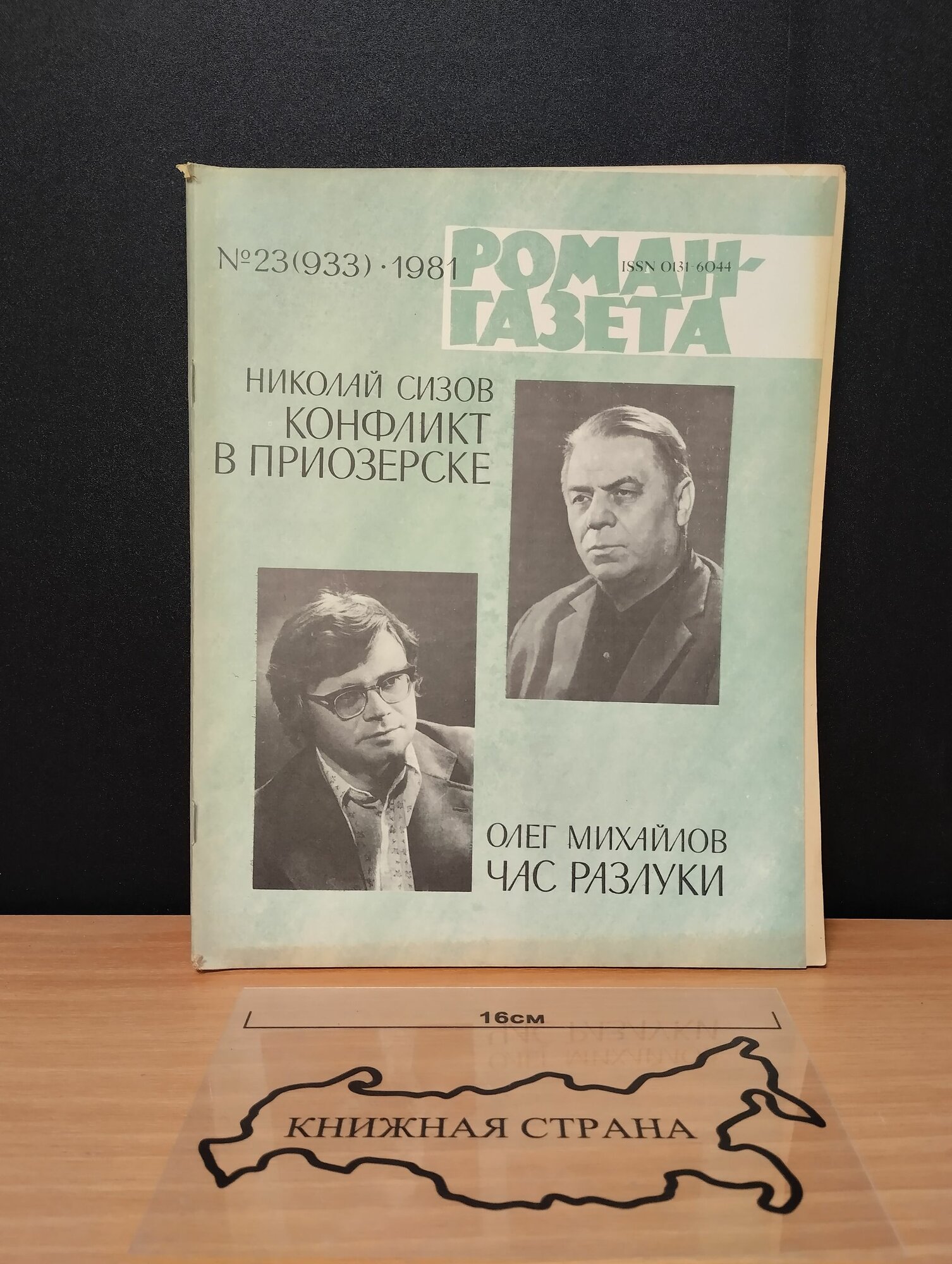 Журнал Роман-газета. Выпуск № 23 (933) 1981