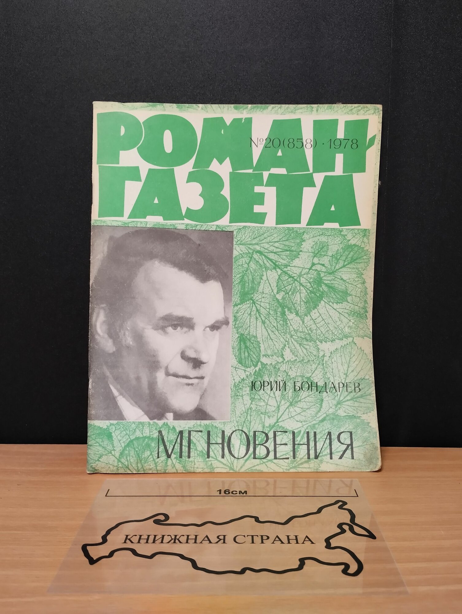 Журнал Роман-газета. Выпуск № 29 (858) 1978