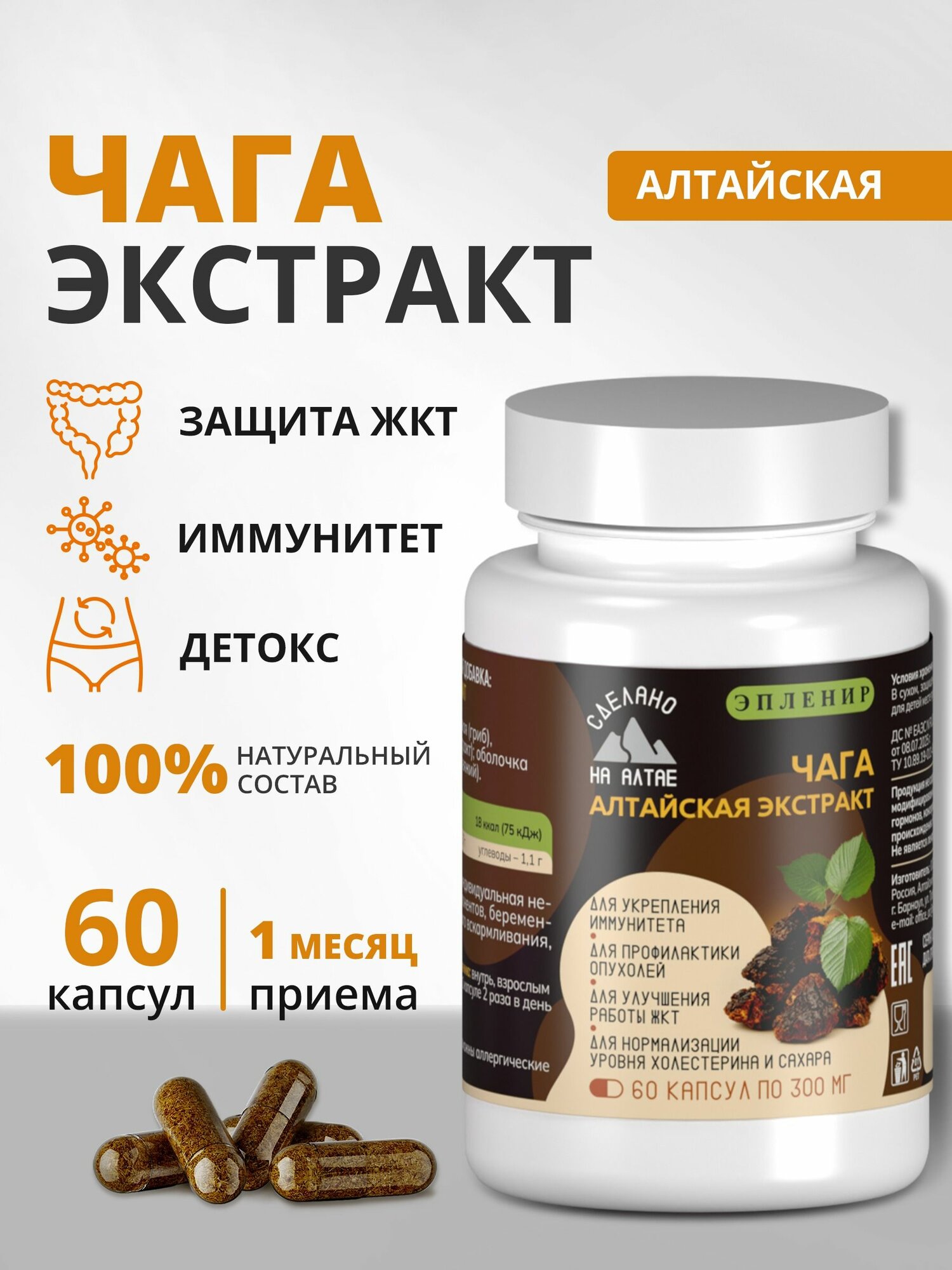 Чага натуральная березовая, алтайская, 60 капсул (гриб)
