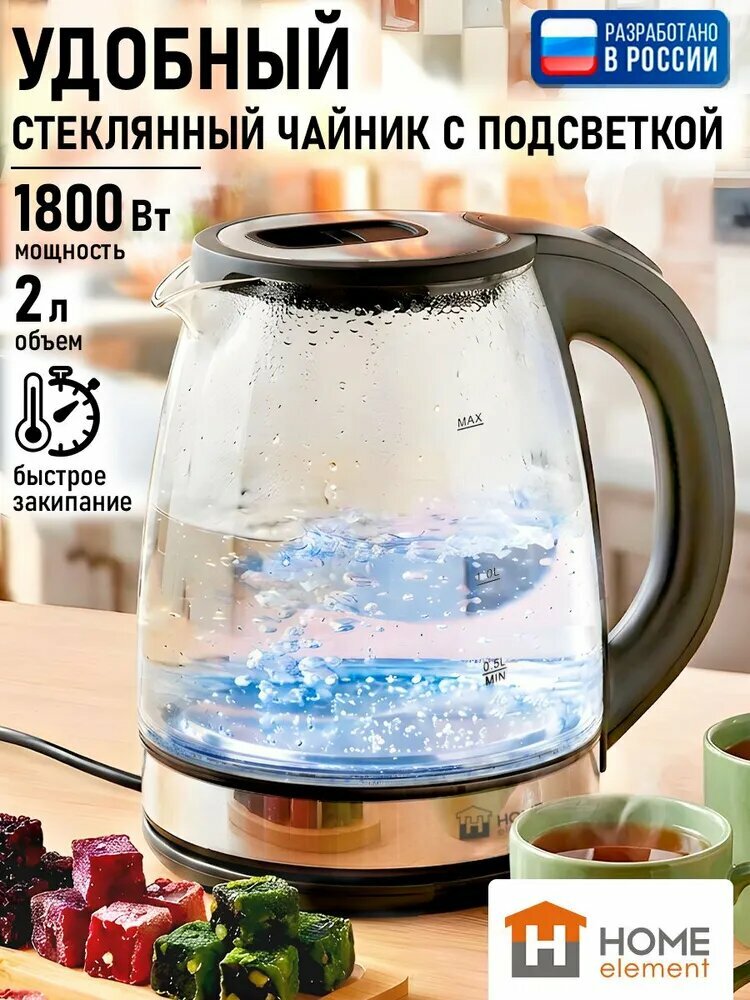 HOME ELEMENT Электрический чайник 2 л 1800 Вт стекло светодиодная подсветка автоотключение 360 градусов, черный