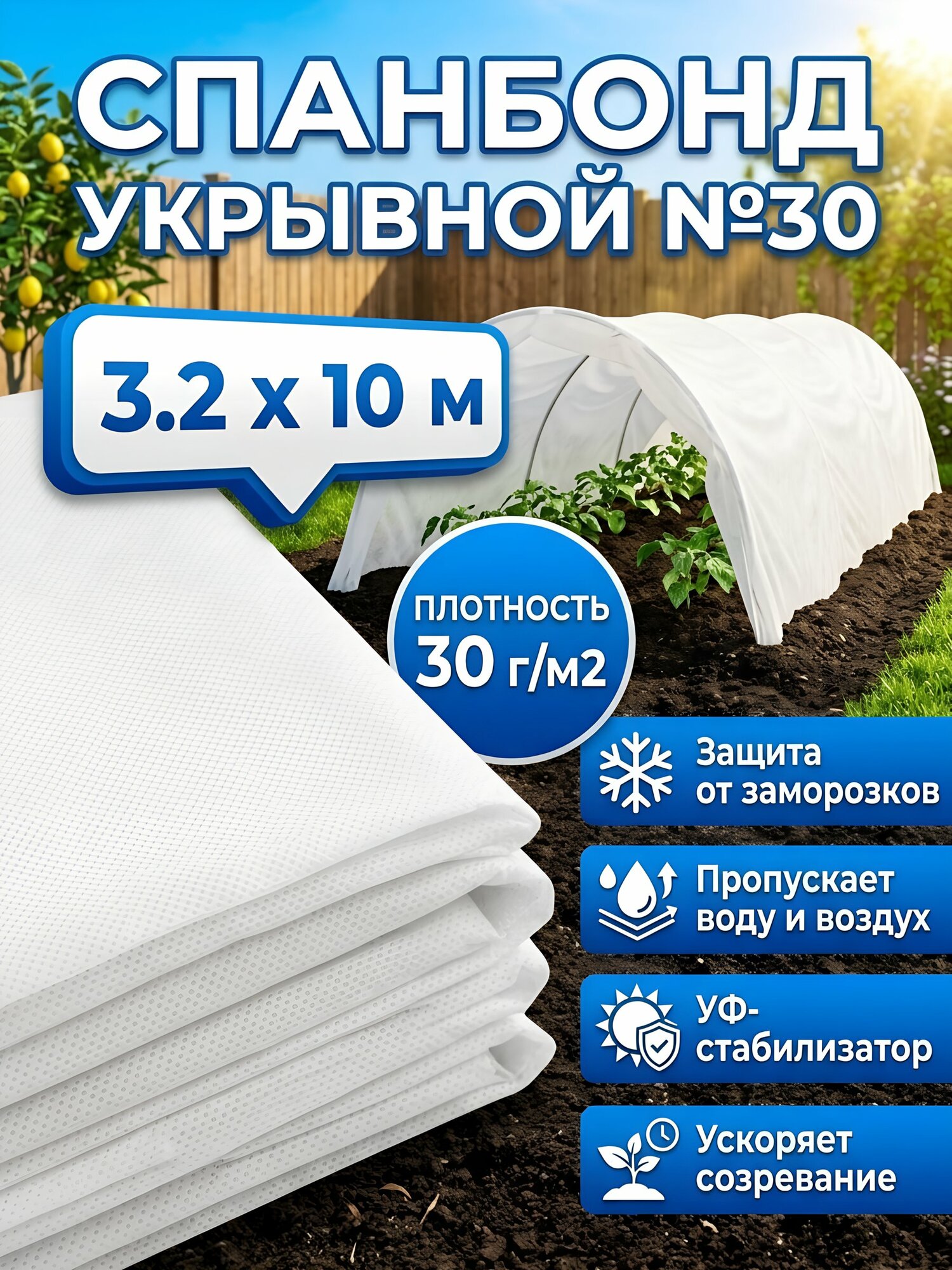 Спанбонд укрывной Агроспан 30 г/м2, 3.2х10 м, белый. Надежный материал для защиты растений в саду и огороде