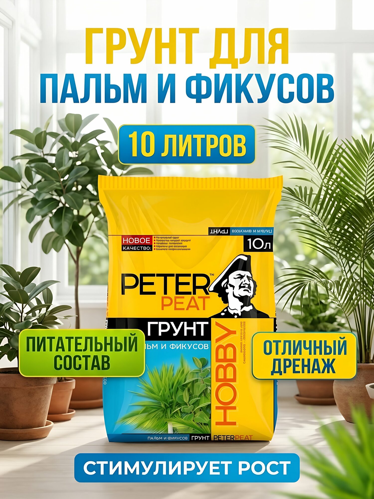Грунт Peter Peat Hobby для пальм и фикусов 10 л — качественная почвосмесь для обогащения комнатных растений