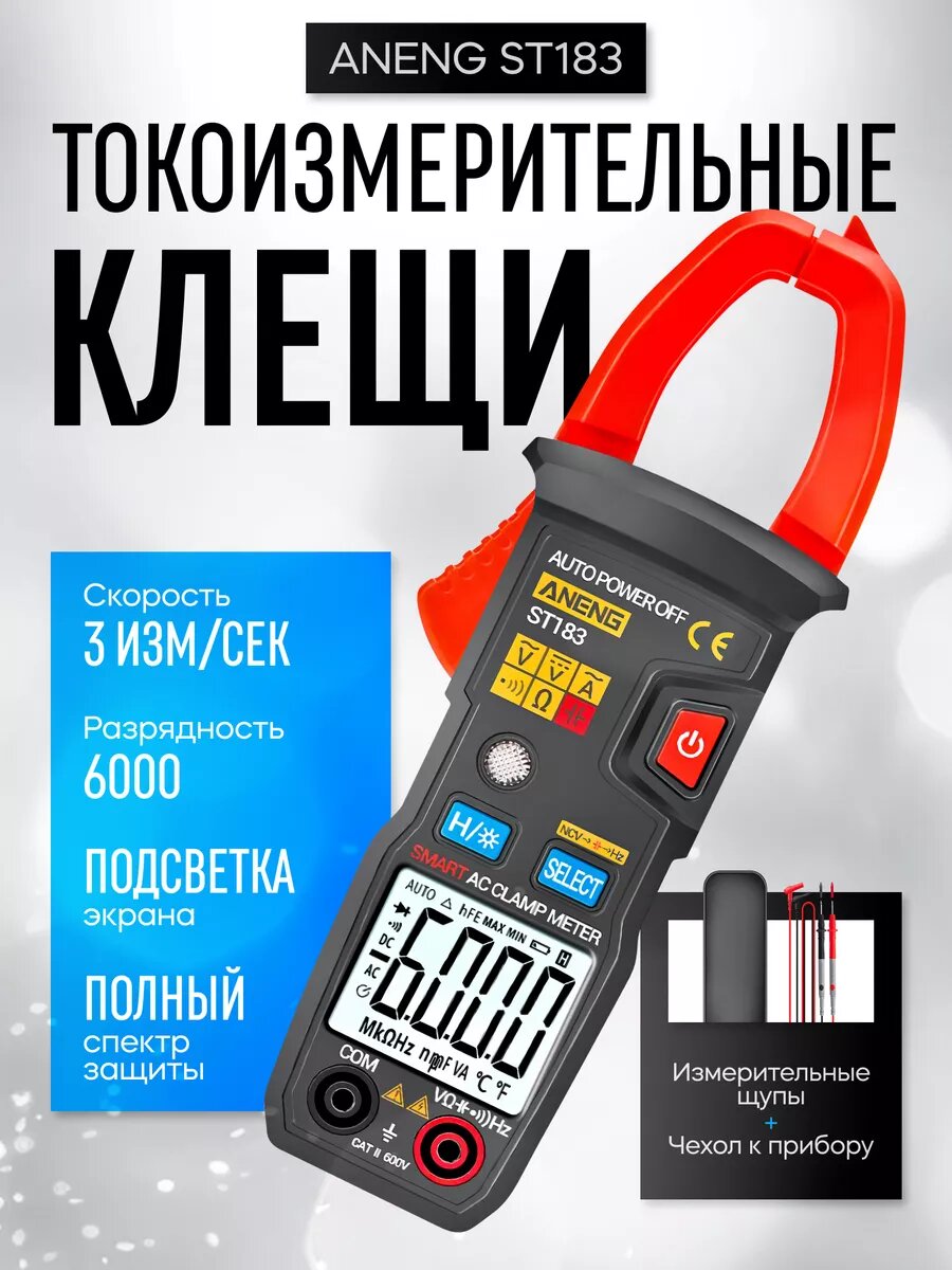 Токоизмерительные клещи ANENG ST183, автоматический выбор диапазона, ЖК-экран с подсветкой