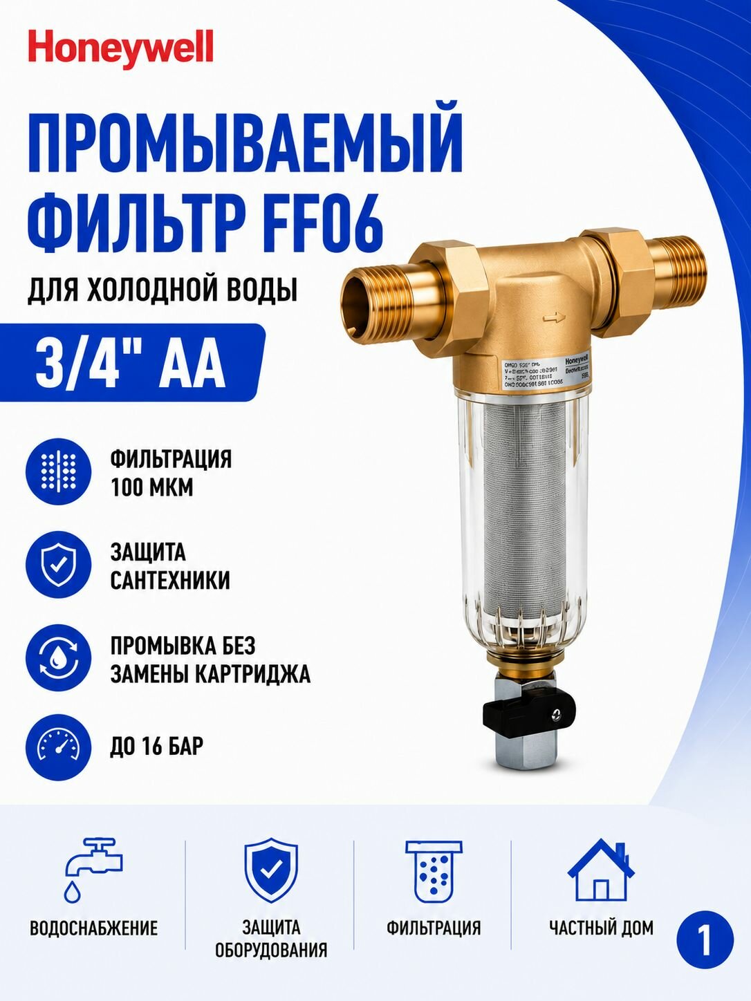 Промываемый фильтр тонкой очистки для холодной воды Honeywell FF06 3/4"АА