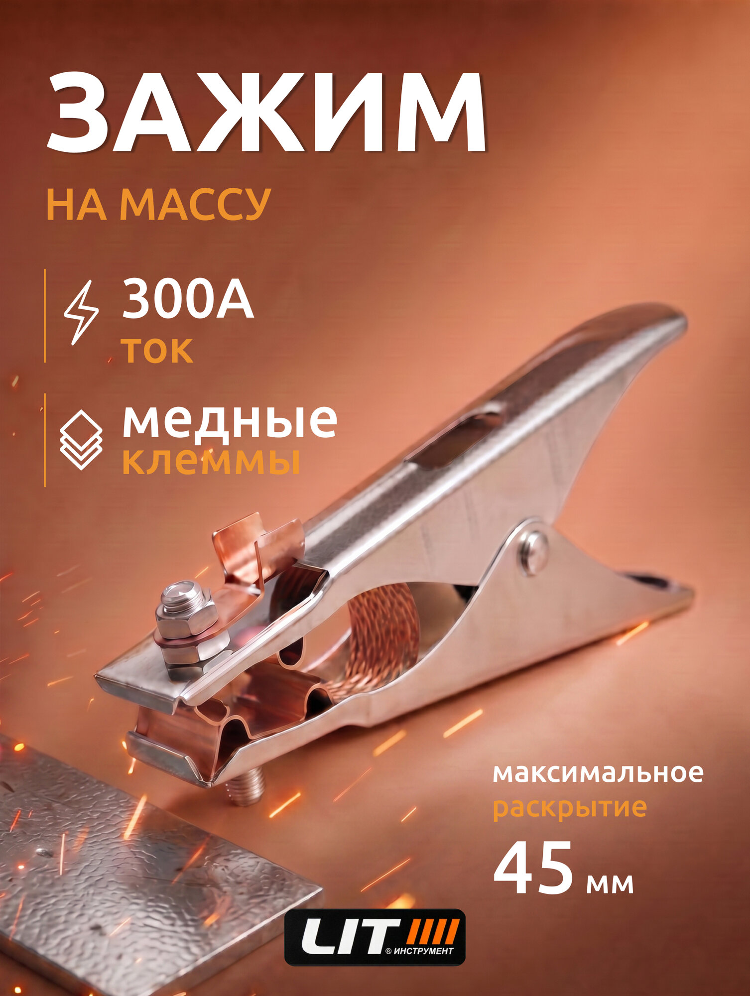 Зажим на массу LIT 300А