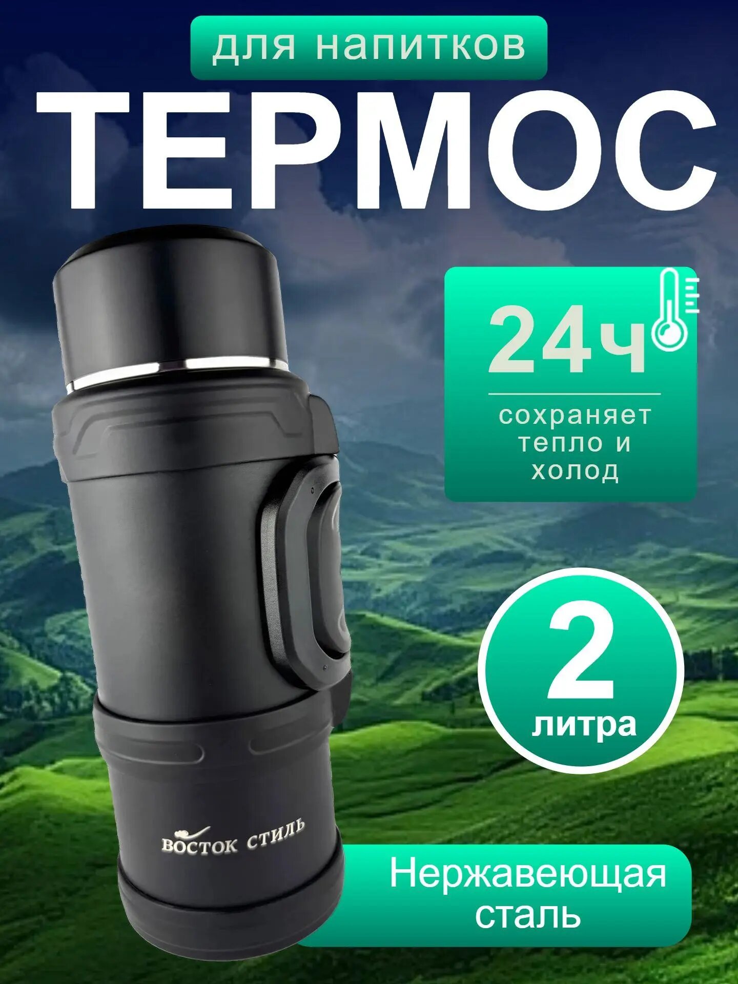 Термос "24 часа", 2 л, нержавеющая сталь, с крышкой-чашкой, с ручкой, матовый