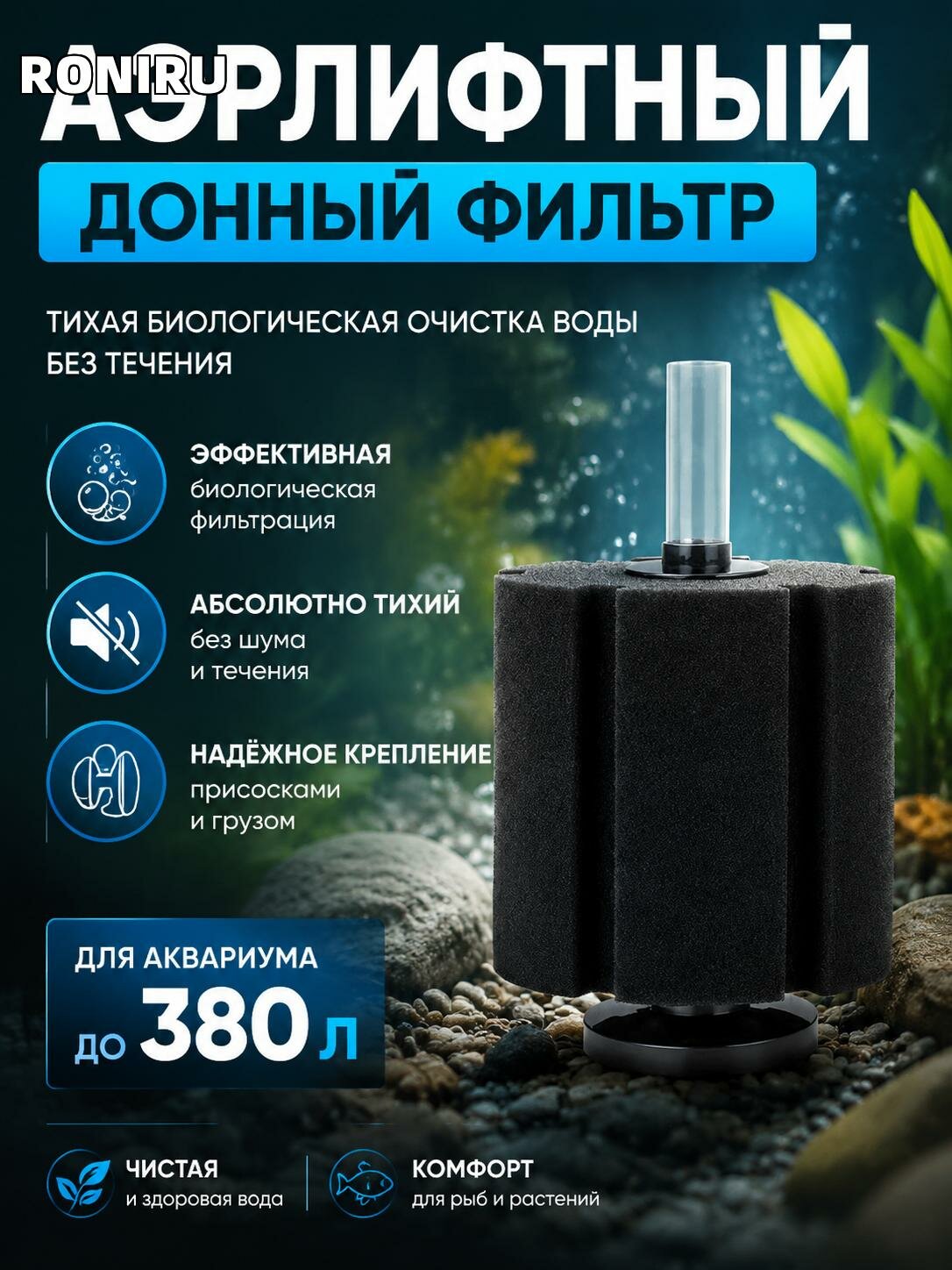Аэрлифтный донный фильтр для аквариума с грузом — тихая биологическая очистка воды без течения, крепление присосками
