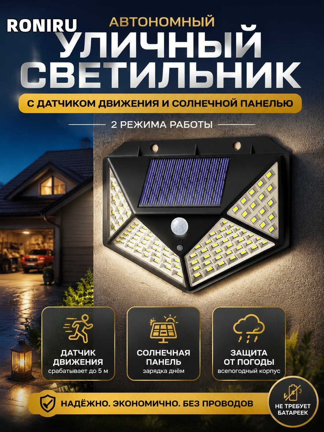 Уличный светильник с датчиком движения и солнечной панелью — автономное освещение для дачи и гаража, два режима