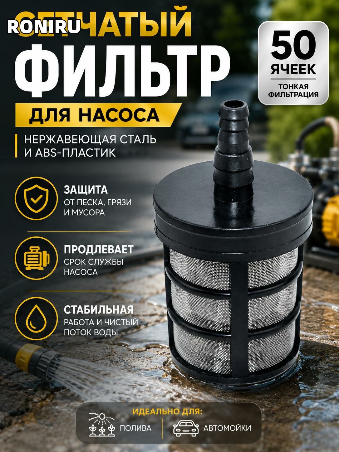 Сетчатый фильтр для насоса из нержавеющей стали и ABS, 50 ячеек — защита от песка и грязи для полива и автомойки