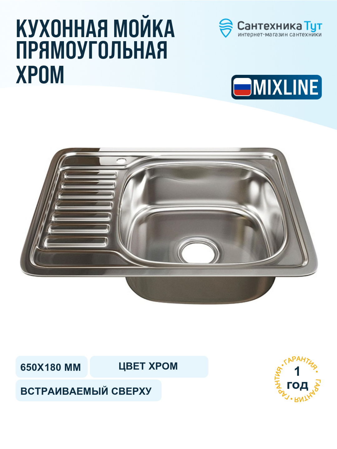 Мойка для кухни Mixline 65х50 533712 хром, 1 чаша, нержавеющая сталь