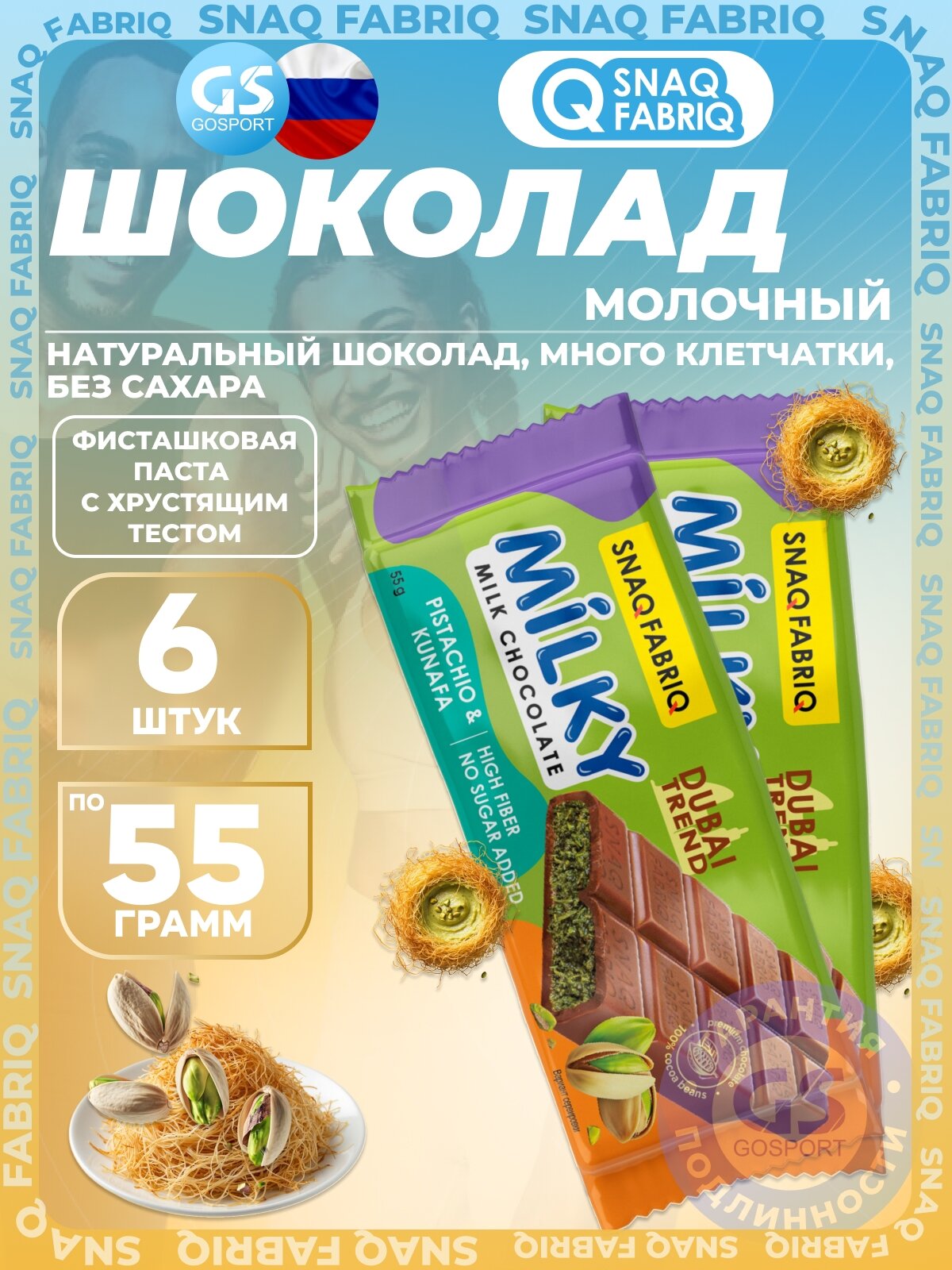 Диетический продукт SNAQ FABRIQ Milky 6 x 55 г, Фисташковая паста с хрустящим тестом