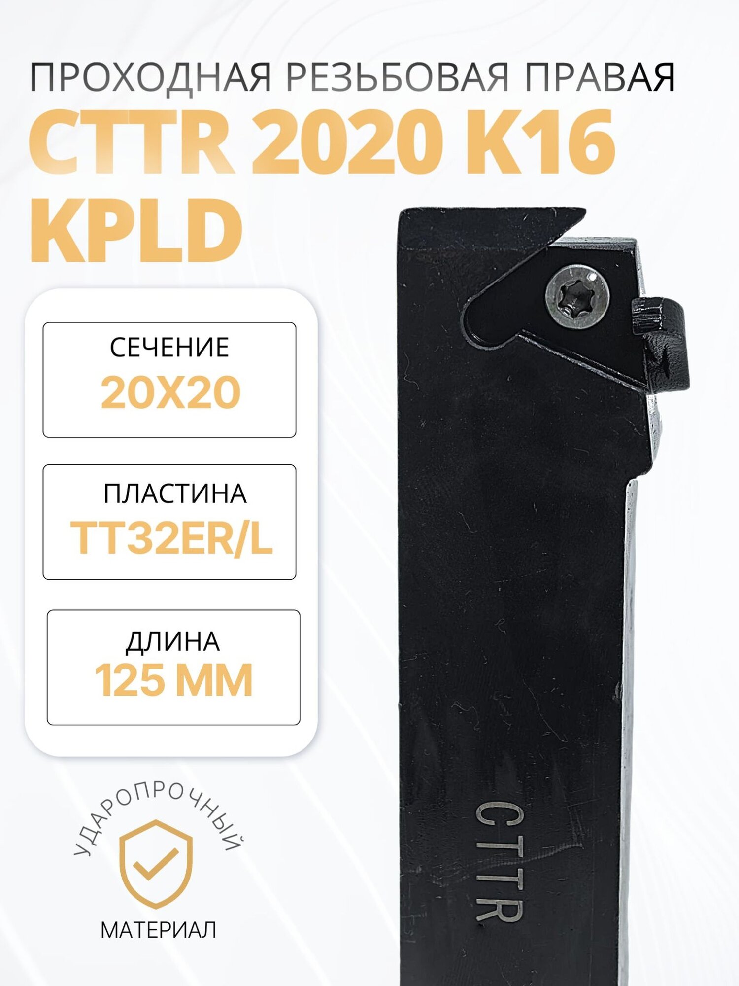 Державка резьбовая CTTR 2020 K16 KPLD для нарезания наружной резьбы по металлу, для сменных пластин, правая