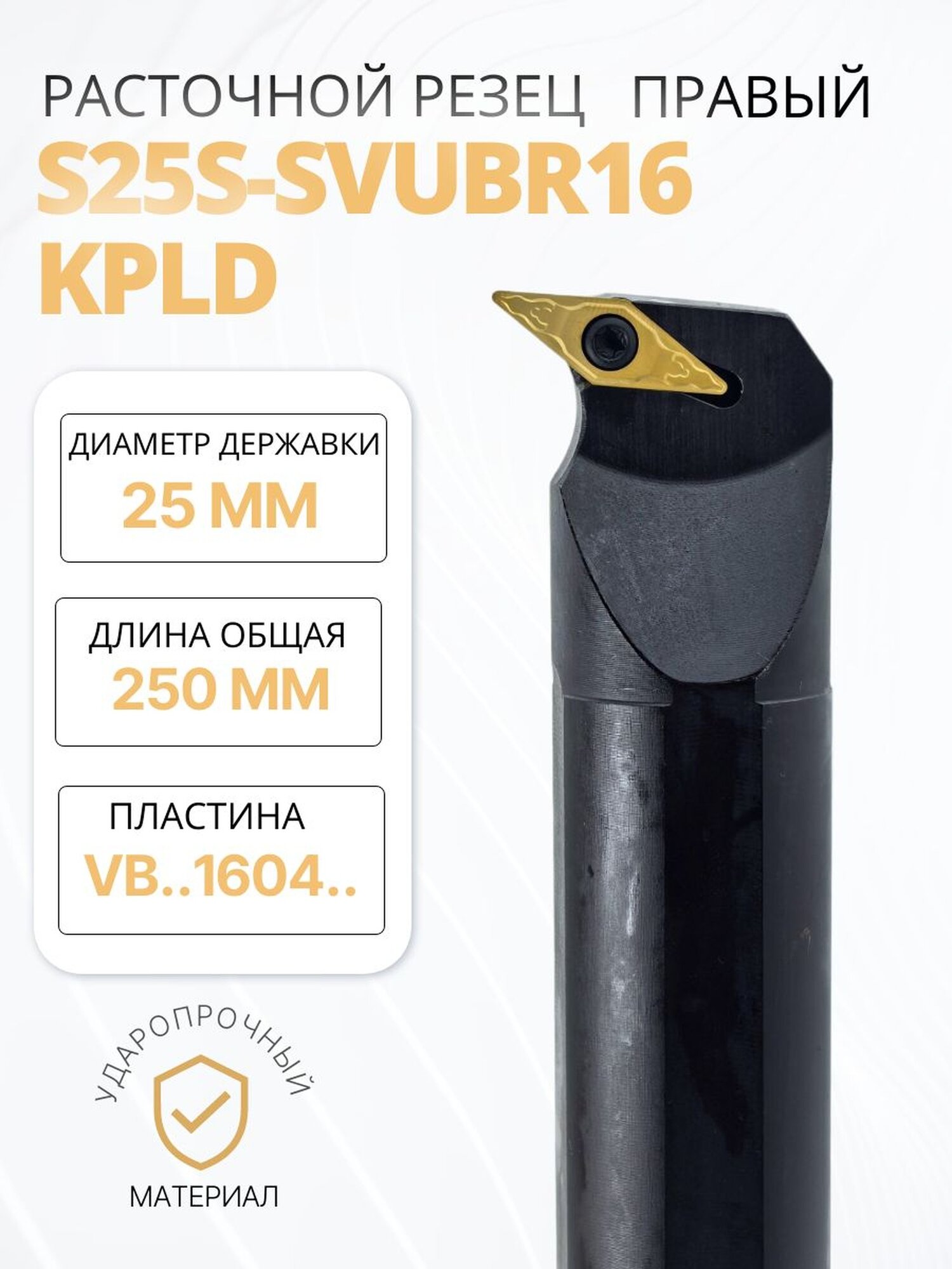 Резец расточной S25S-SVUBR16 KPLD для внутреннего точения по металлу со сменными пластинами, правая