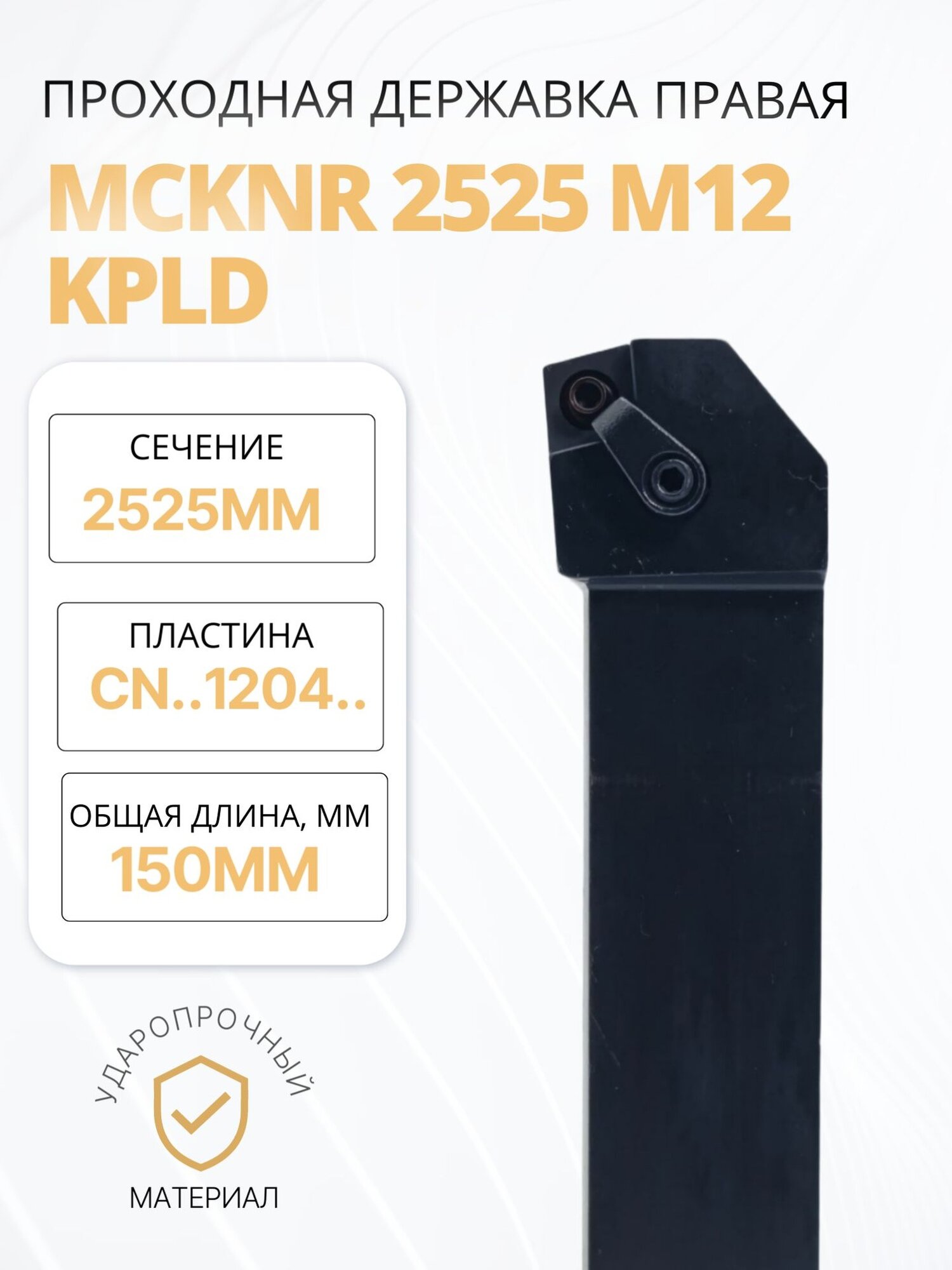 Державка проходная MCKNR 2525 M12 KPLD для наружного точения по металлу со сменными пластинами, правая