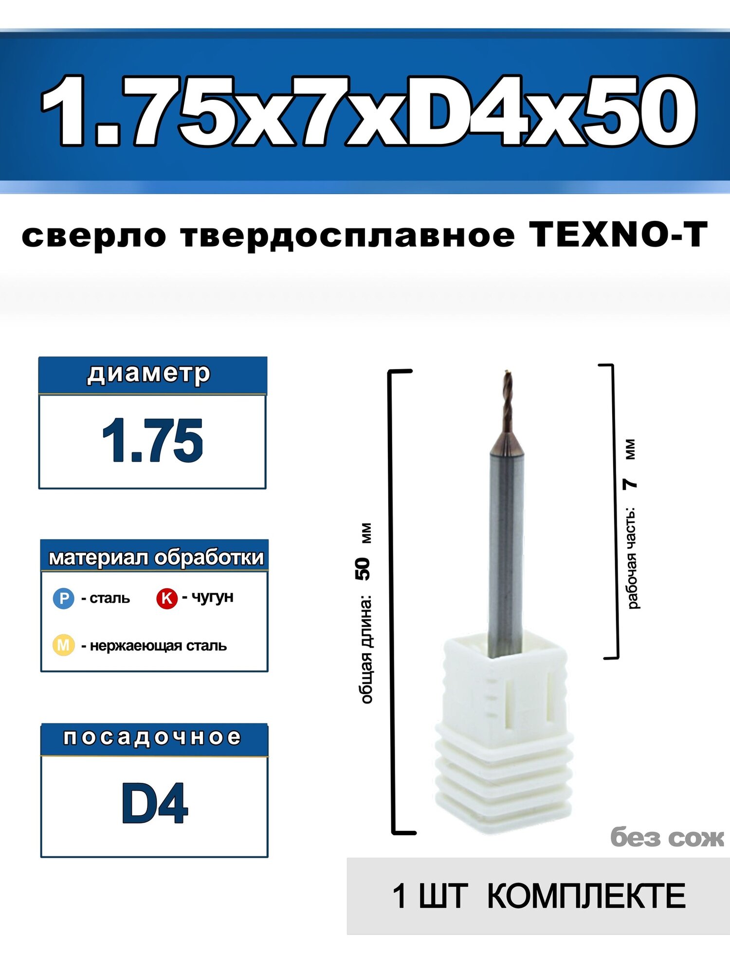 Твердосплавное сверло 1.75х7хD4x50 TEXNO-T, сталь, для токарного станка