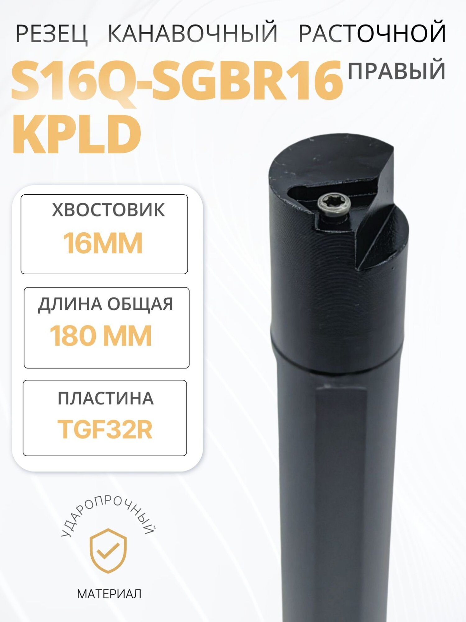Резец канавочный S16Q-SGBR16 KPLD для внутреннего точения по металлу, правая