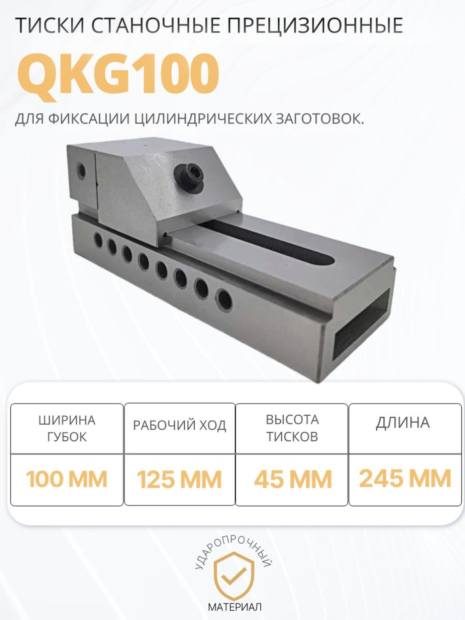 Тиски станочные прецизионные QKG100, сталь, для токарного станка