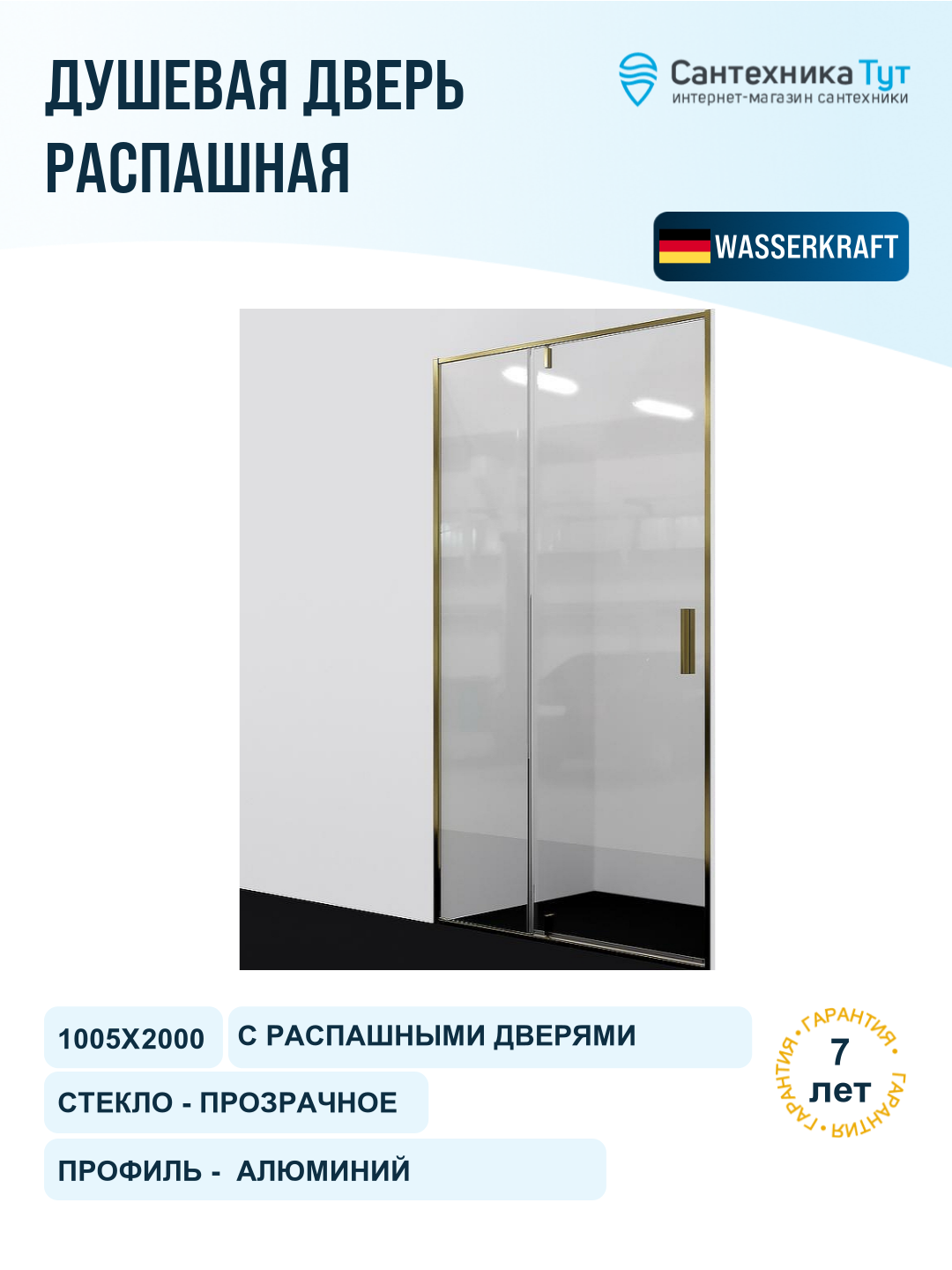 Душевая дверь WasserKRAFT Aisch 100 55P12, профиль матовое золото, стекло прозрачное
