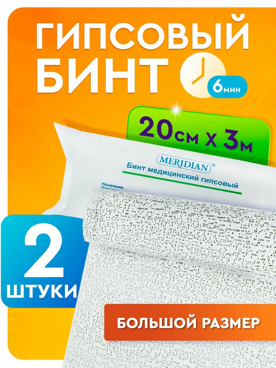 MERIDIAN Бинт гипсовый медицинский, 20 см х 3 м (2 шт.)