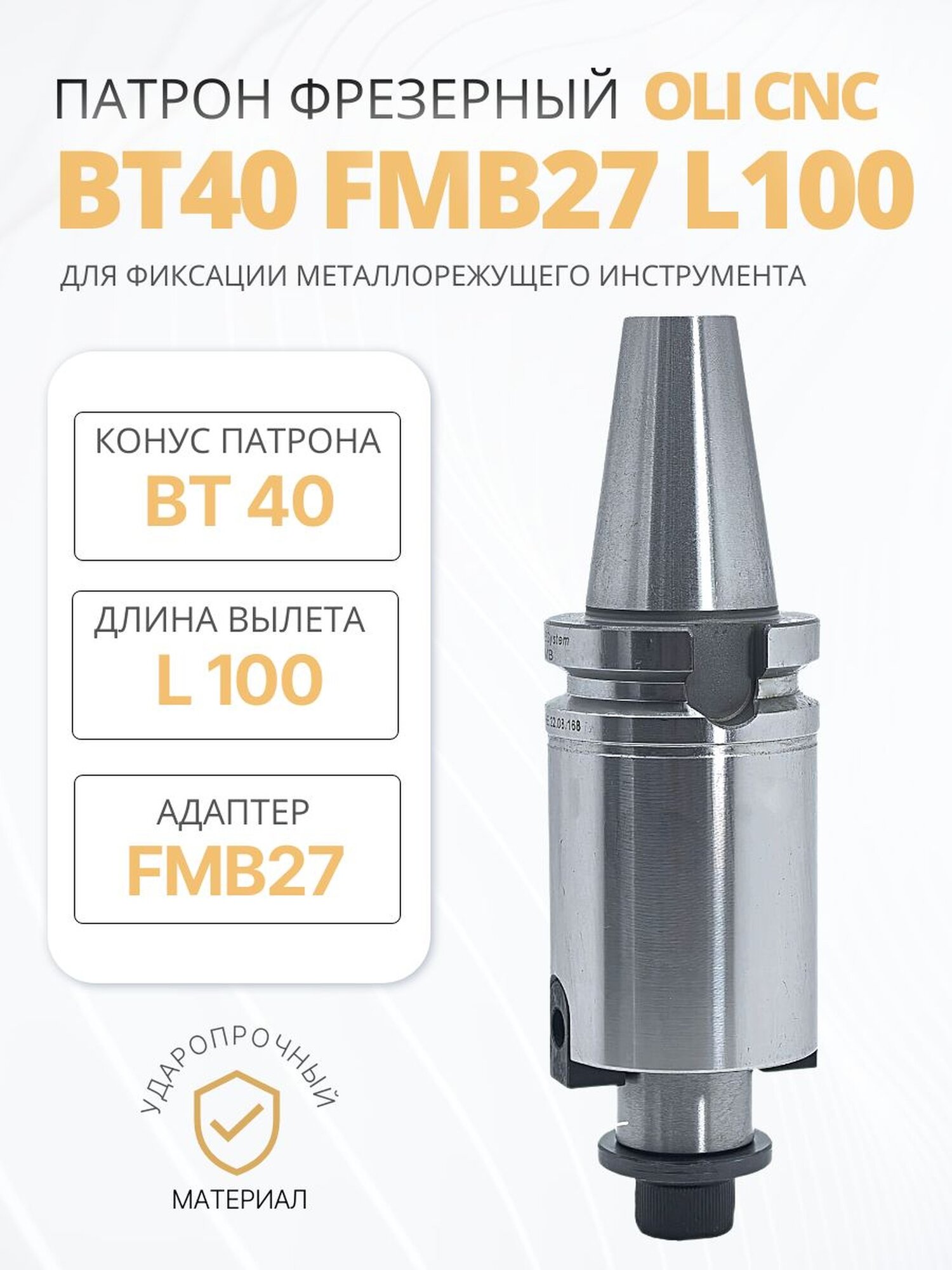 Фрезерный патрон (оправка) BT40 FMB 27 L100 под насадную торцевую фрезу OLICNC