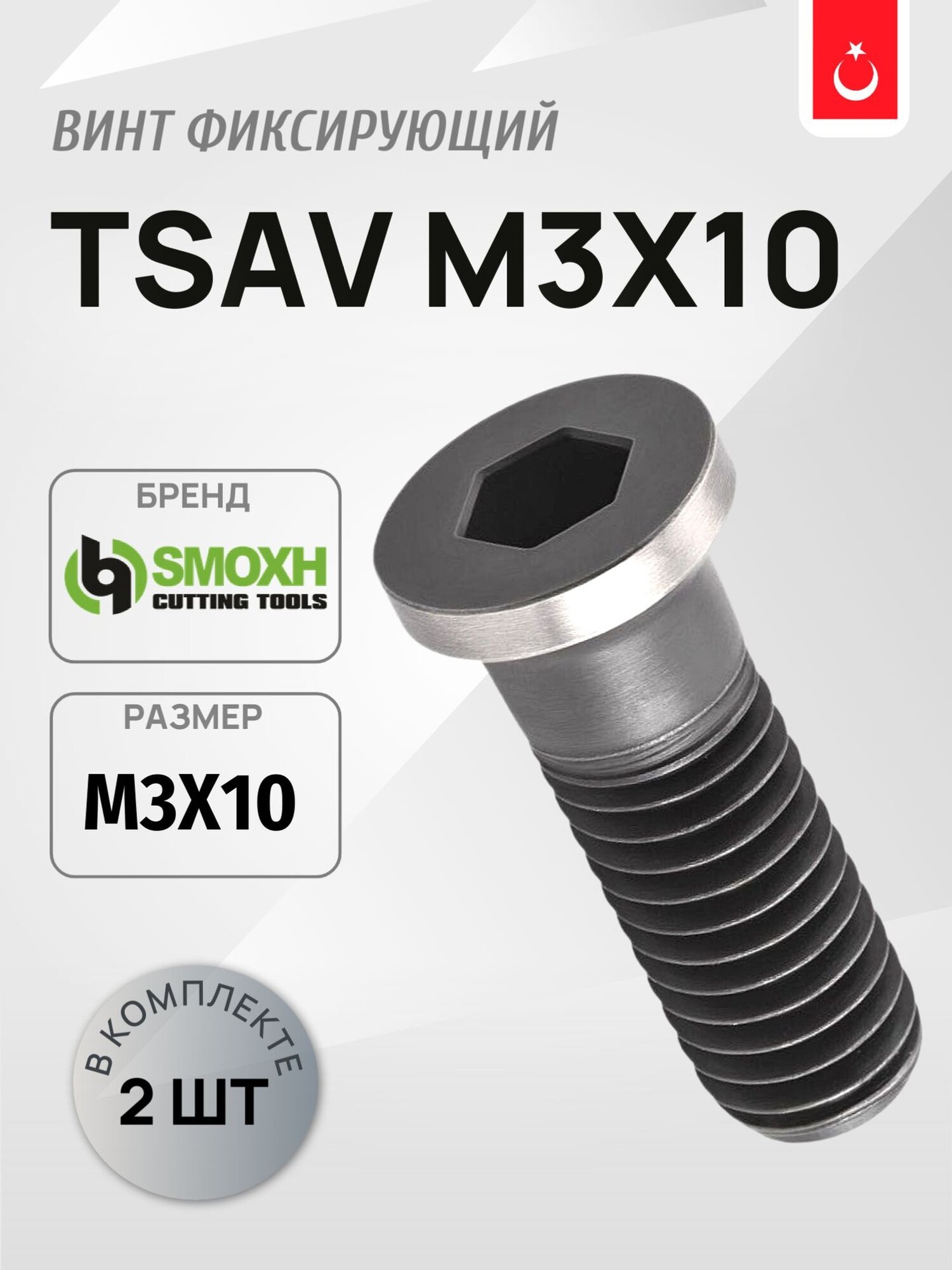 Винт TSAV М3x10 SMOXH набор 2 шт, для токарного инструмента по металлу, под пластину