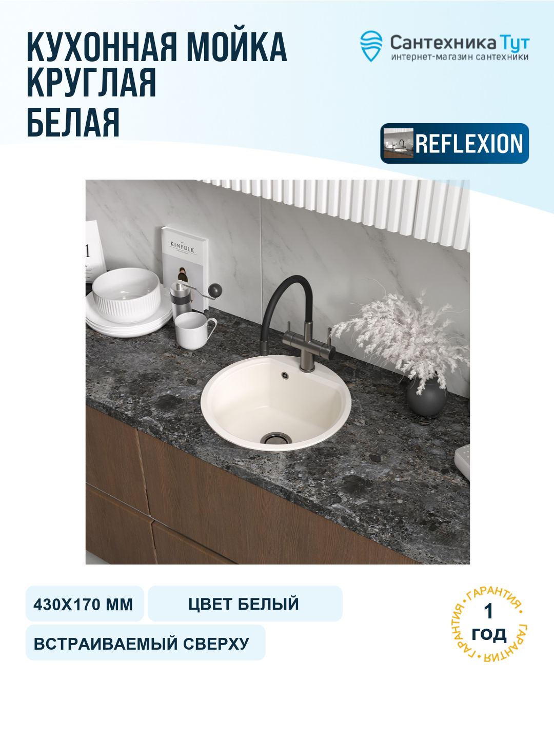 Мойка для кухни Reflexion Start 43х43 RX0844WH белая, 1 чаша, кварц