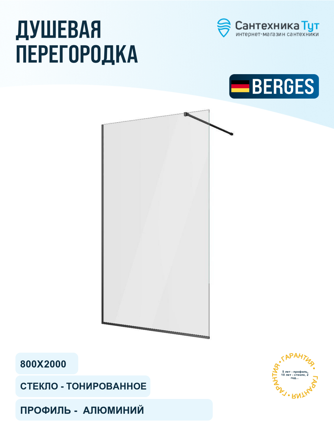 Душевая перегородка Berges Sky Black 80х200 064012 профиль Черный матовый стекло тонированное