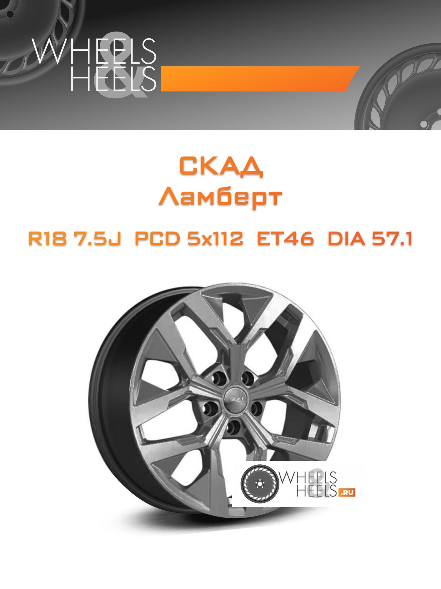 Диск автомобильный литой Скад Ламберт 18x7.5 5x112 et46 dia57.1 Графитовый
