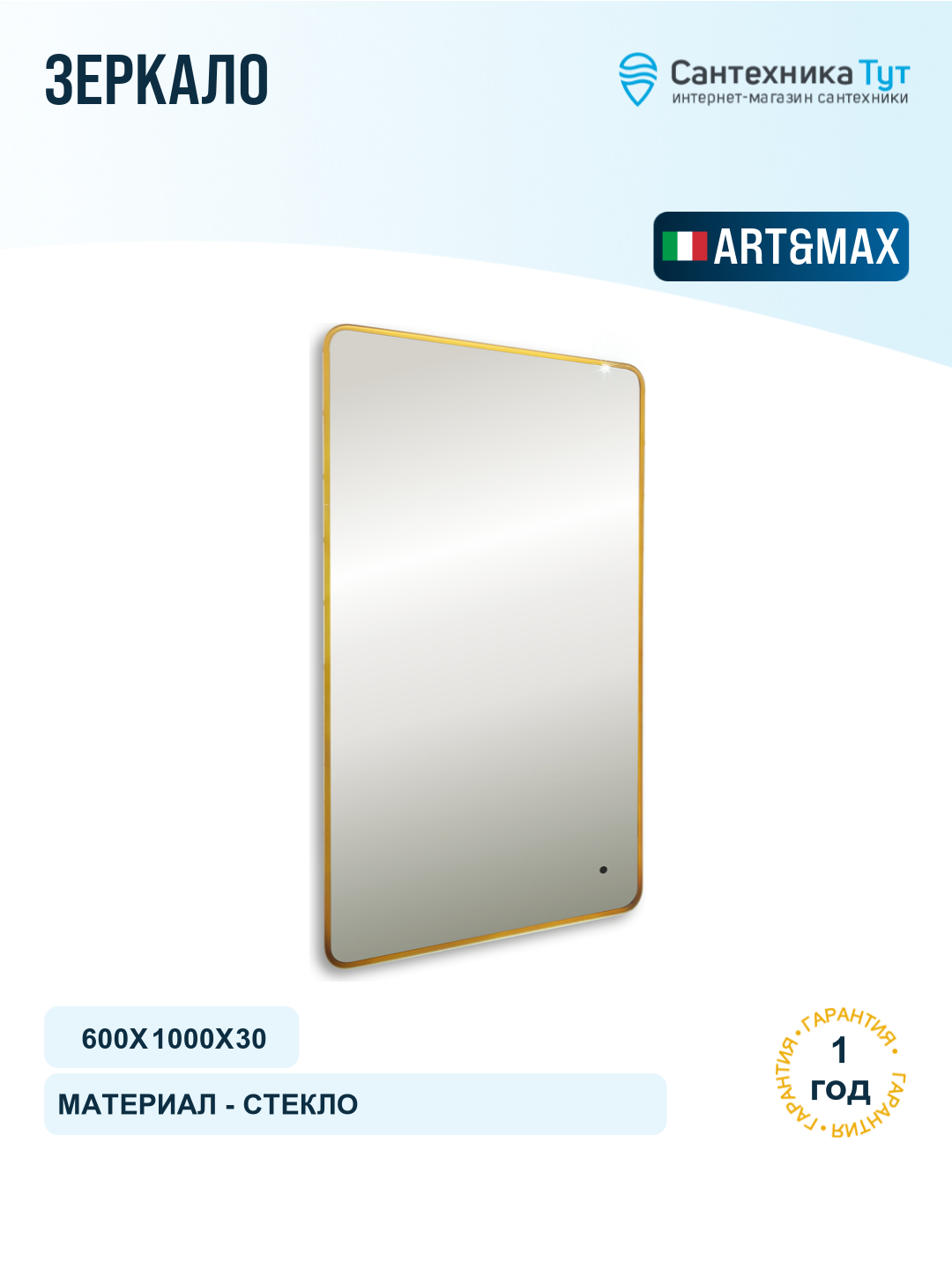 Зеркало Art Max Siena S 60 AM-SieS-600-1000-DS-F-Gold с подсветкой цвет Золото с бесконтактным выключателем