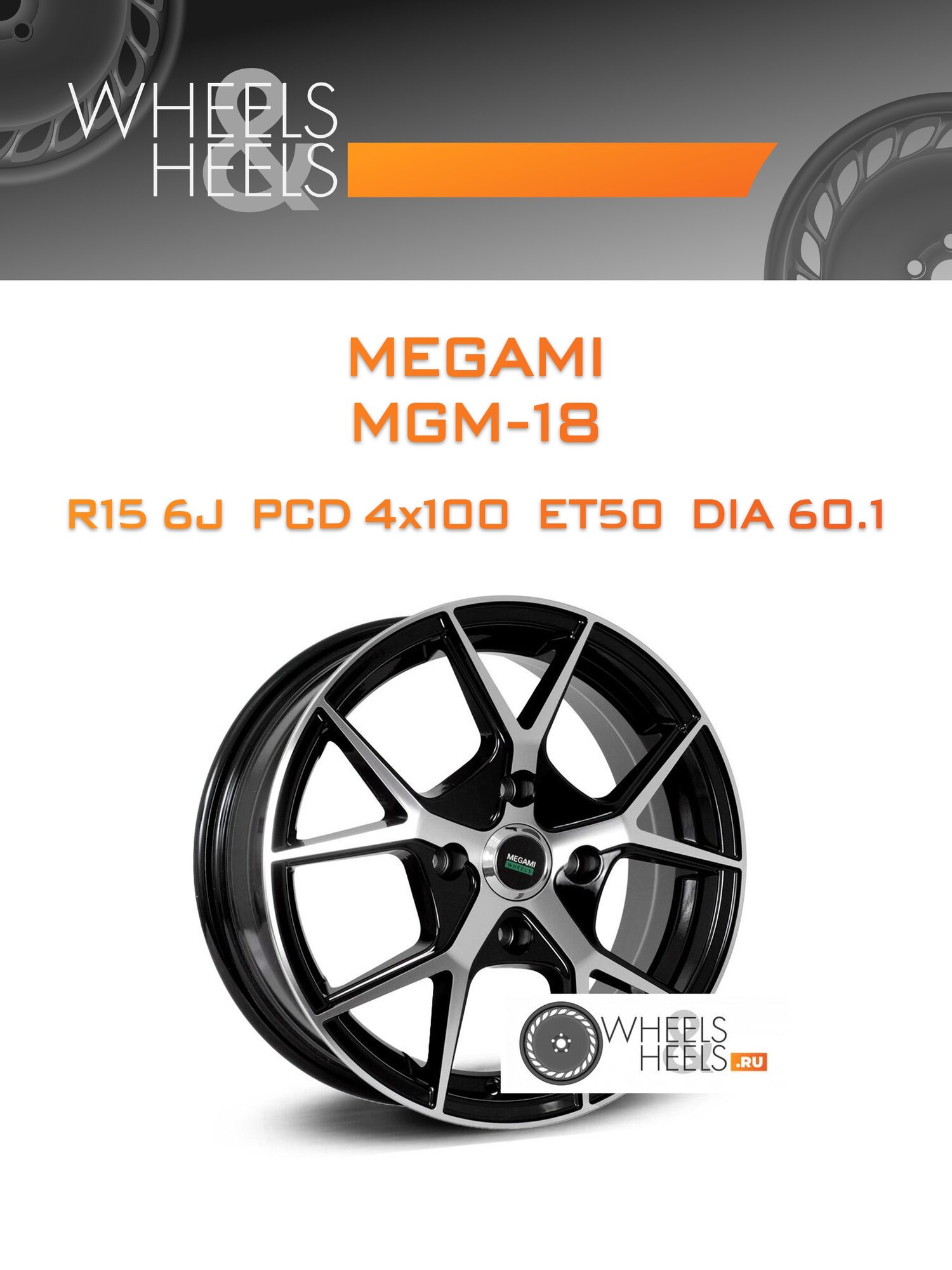 Диск автомобильный литой Megami MGM-18 15x6 4x100 et50 dia60.1 Черный с полированной лицевой поверхностью
