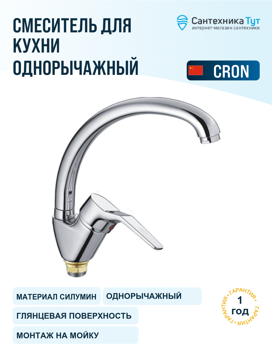Смеситель для кухни Cron CN63 CN4163-2 хром, рычажный, силумин