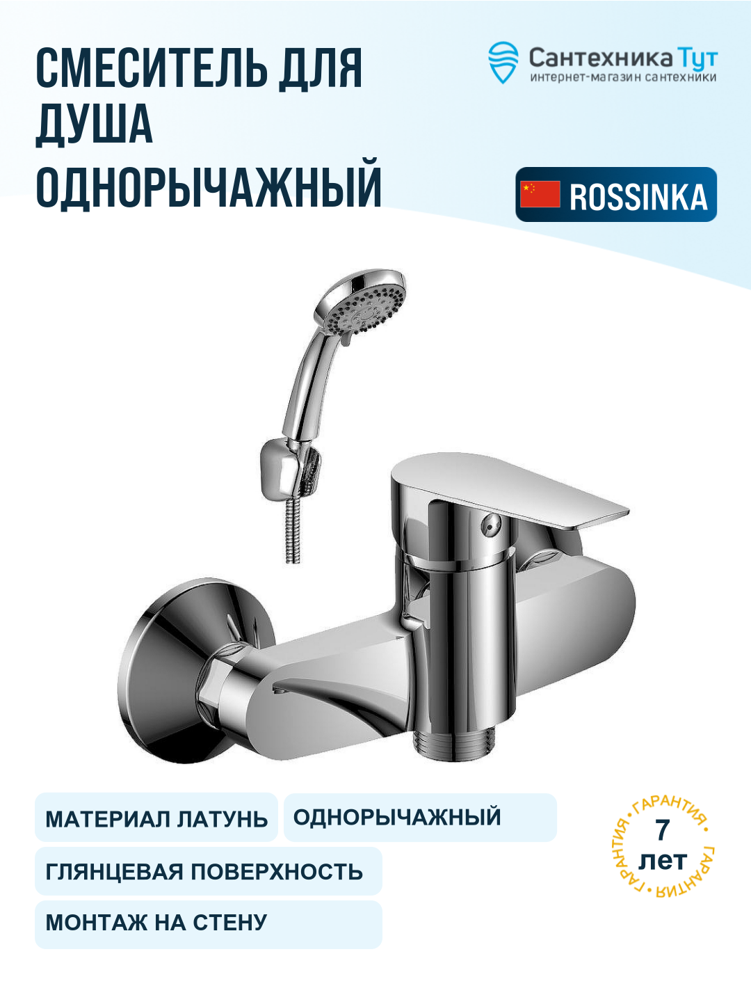 Смеситель для душа Rossinka S35-41 Хром