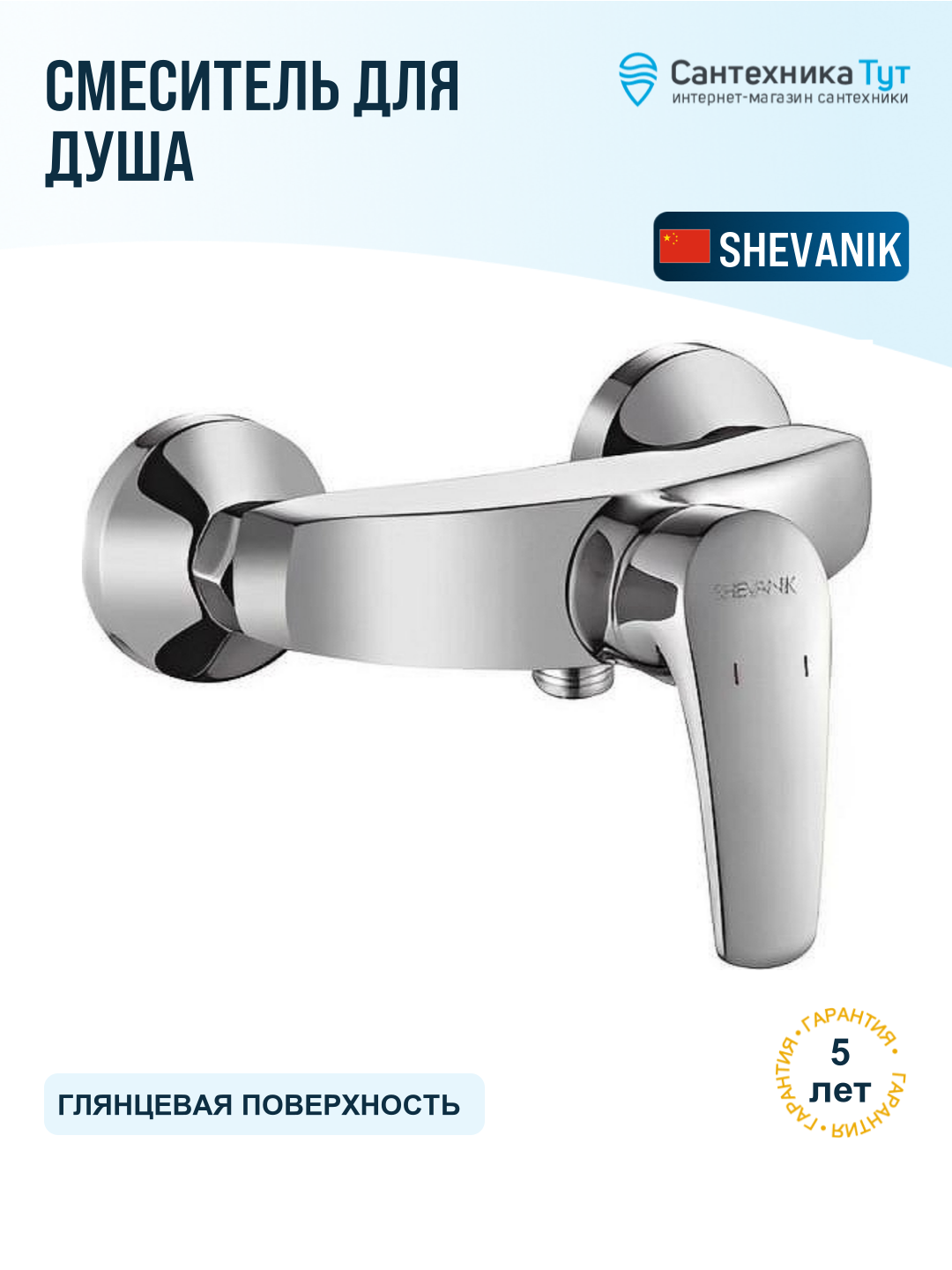 Смеситель для душа Shevanik S5016 цвет Хром