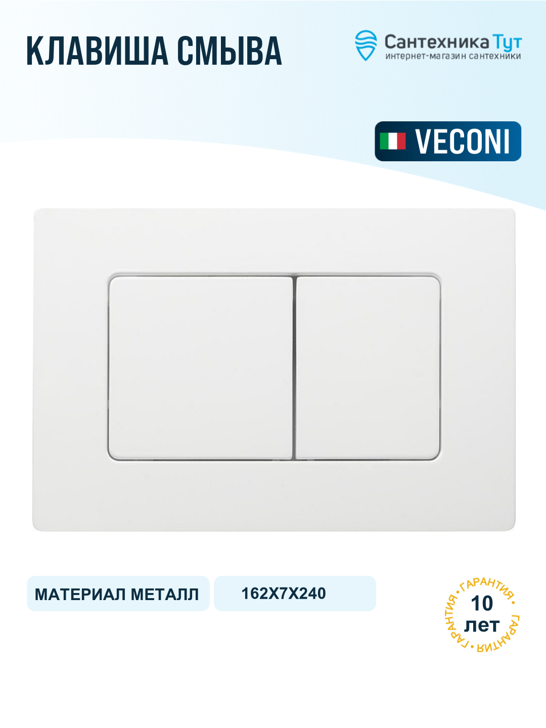 Кнопка смыва для инсталляции Veconi Flush FLV8-W цвет Белый глянцевый