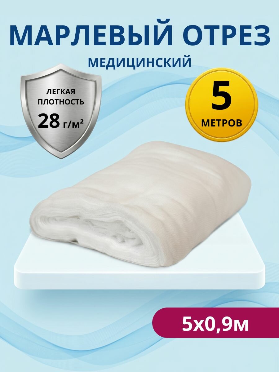 Марля медицинская отбеленная нестерильная / отрез марлевый 5 м х 90 см, плотность 28 г/м (Россия)