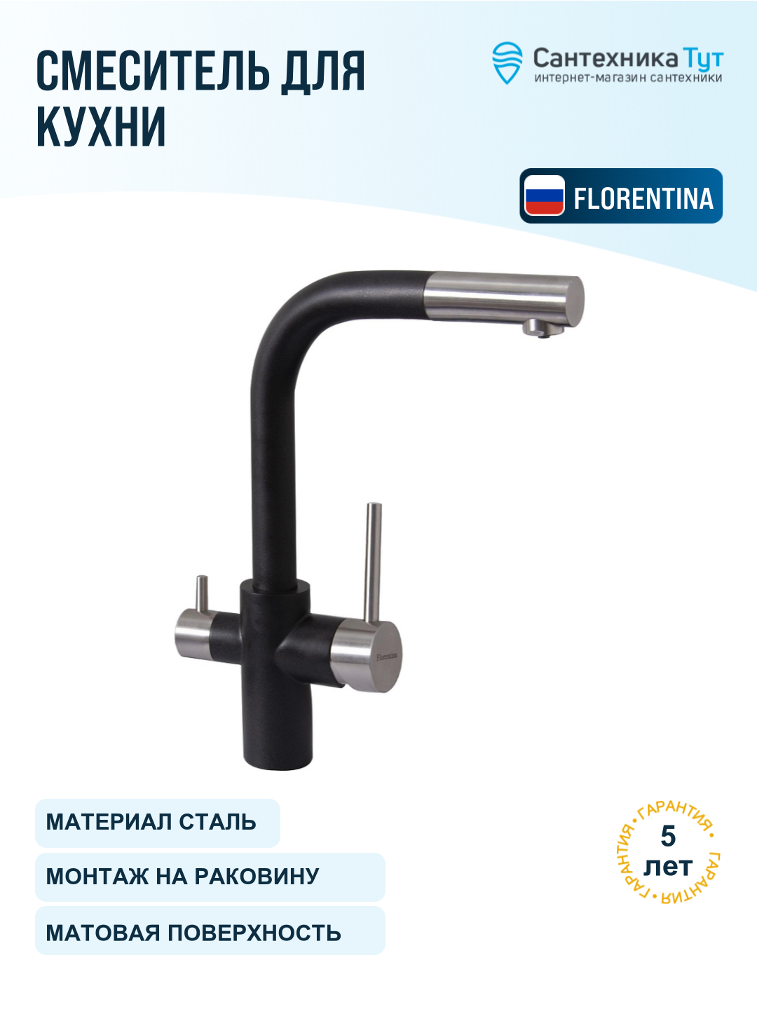Смеситель для кухни Florentina Кристалл 333.32H.2123.501C нуар классик, с краном для питьевой воды, нержавеющая сталь