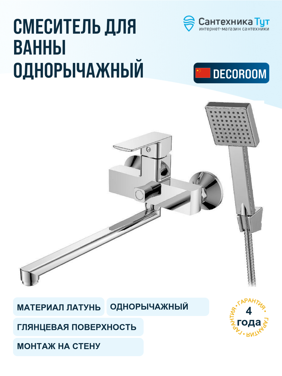 Смеситель для ванны Decoroom DR20 DR20043 хром, универсальный, рычажное управление, латунь