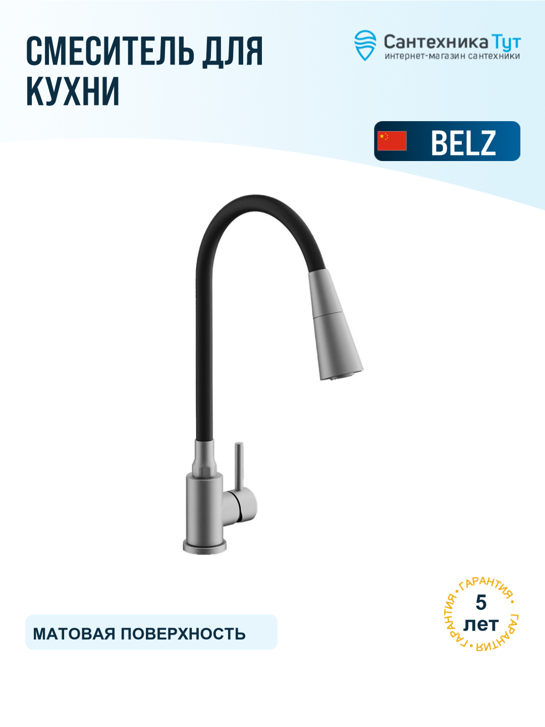 Смеситель для кухни Belz B74809-1 сатин черный, с гибким изливом, рычажный, нержавеющая сталь