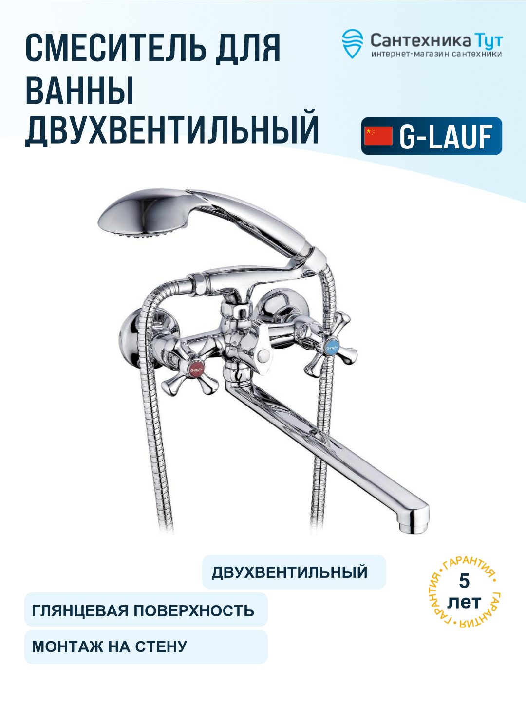 Смеситель для ванны G-Lauf QSL QSL7-A827 хром, универсальный, вентильное управление, латунь