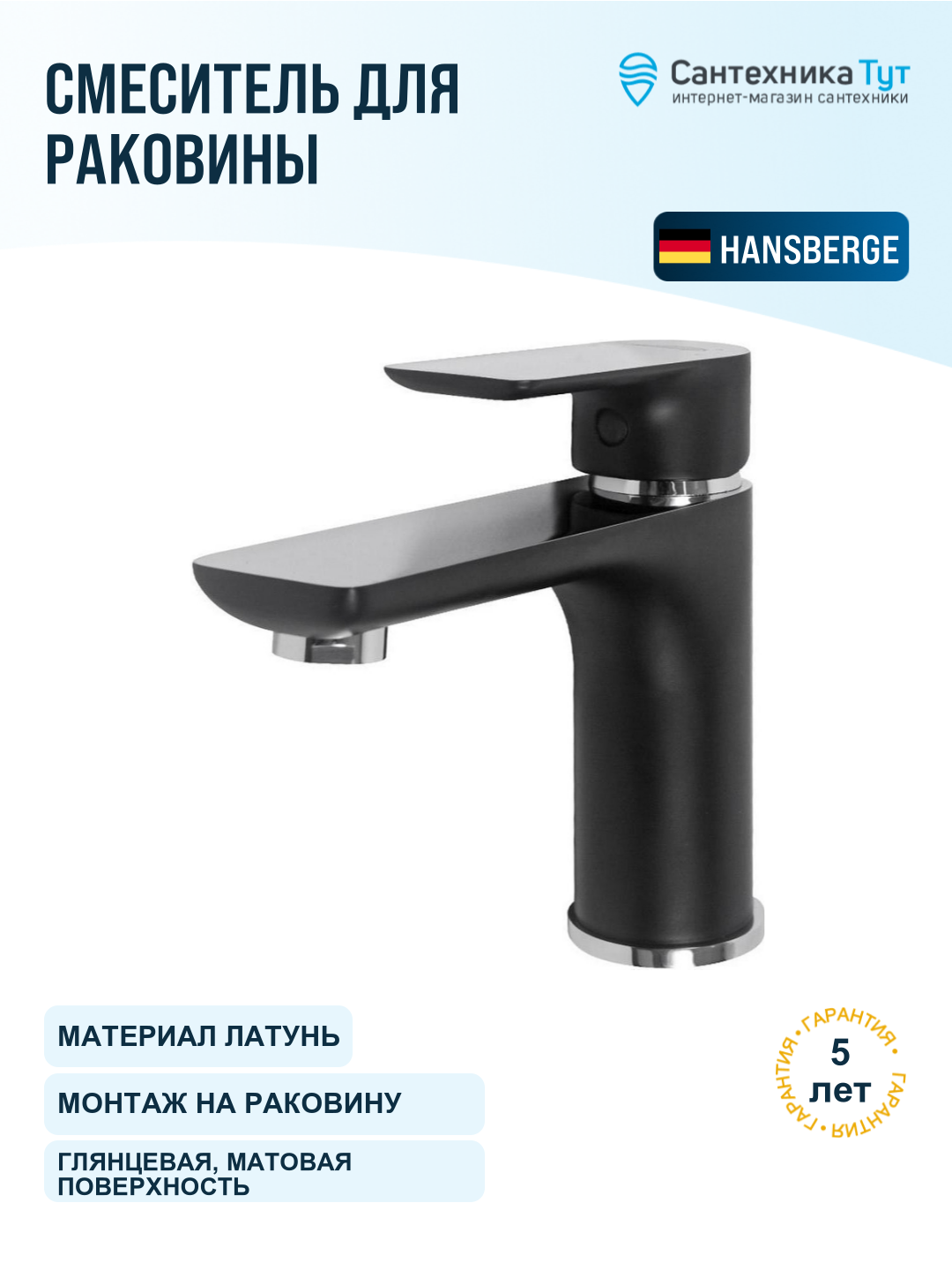 Смеситель для раковины Hansberge Nordic H1099BC цвет Черный матовый Хром