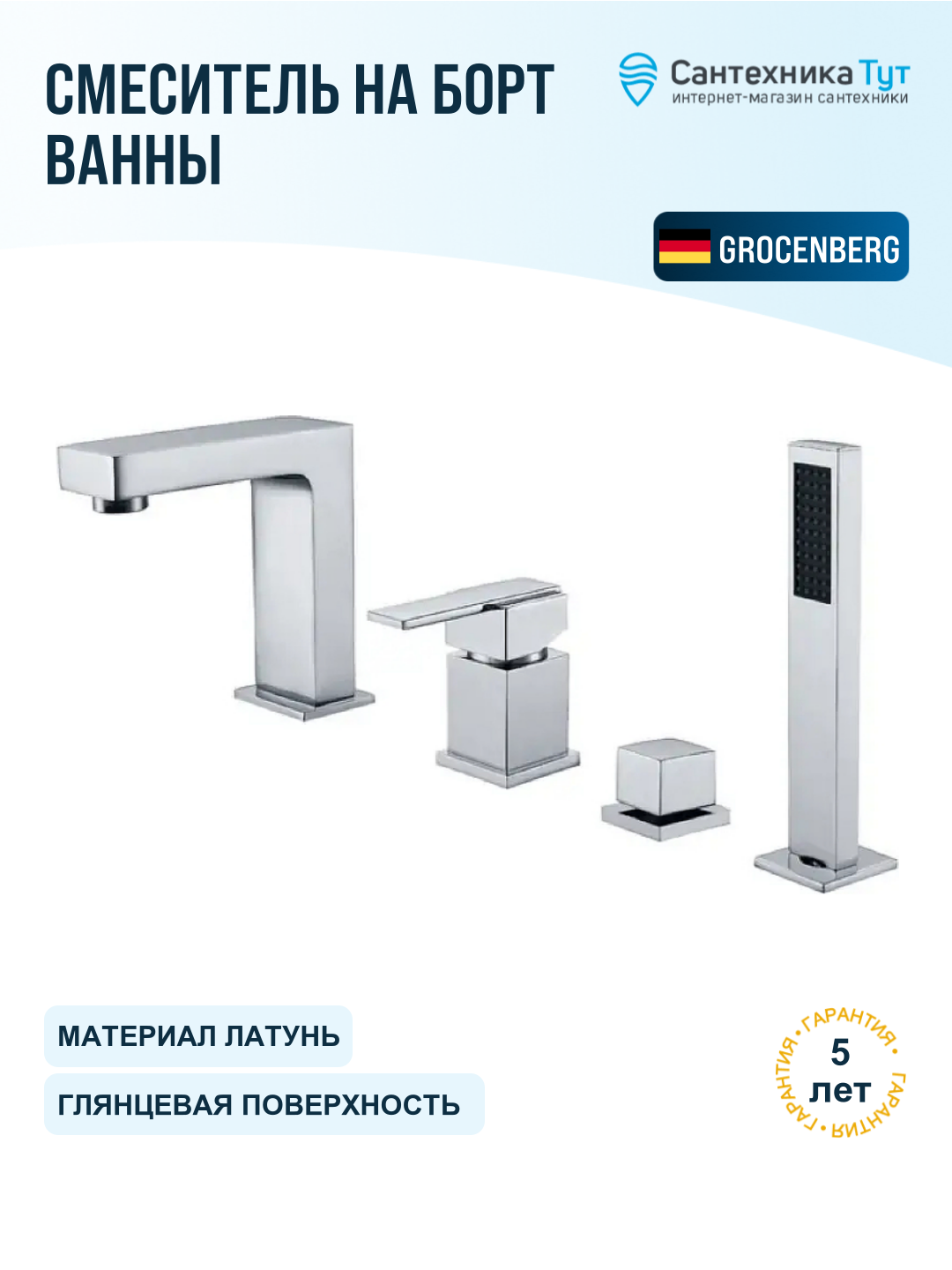 Смеситель на борт ванны Grocenberg GB6008-1CR Хром