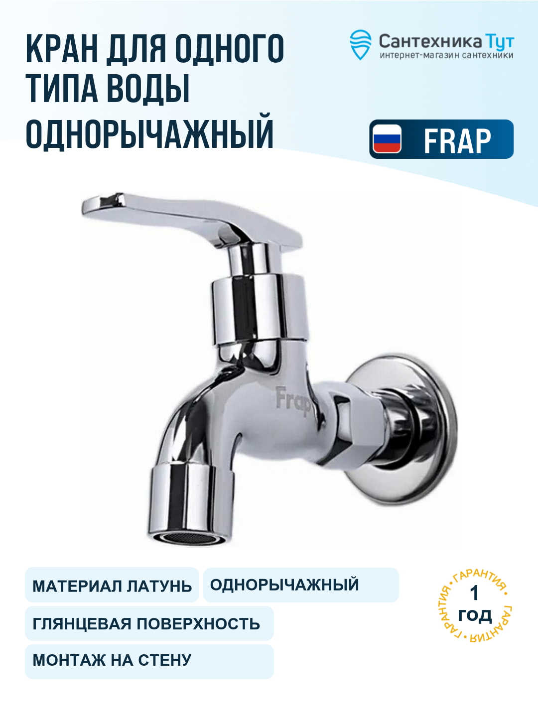 Кран для одного типа воды Frap F521 Хром