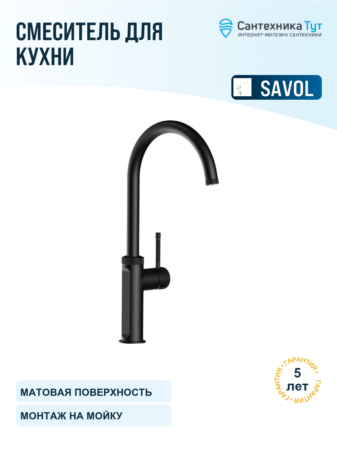 Смеситель для кухни Savol S-AF1632H цвет Черный
