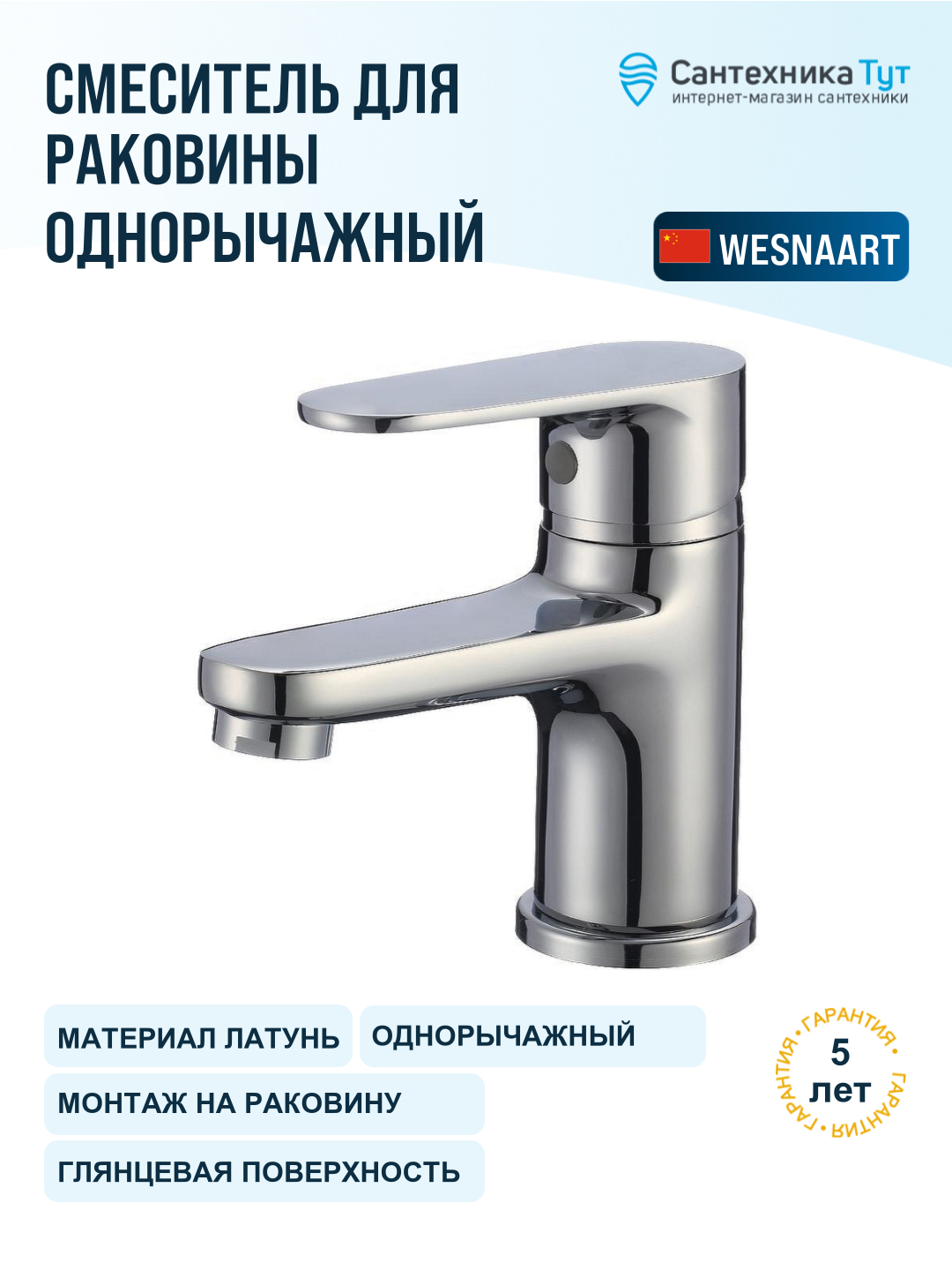 Смеситель для раковины WesnaArt Natur NAT07-210 хром, рычажное управление, латунь