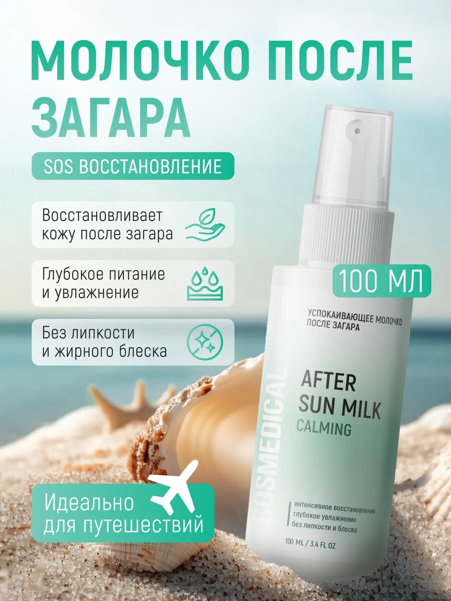 Cosmedical "Молочко после загара" 100 мл.