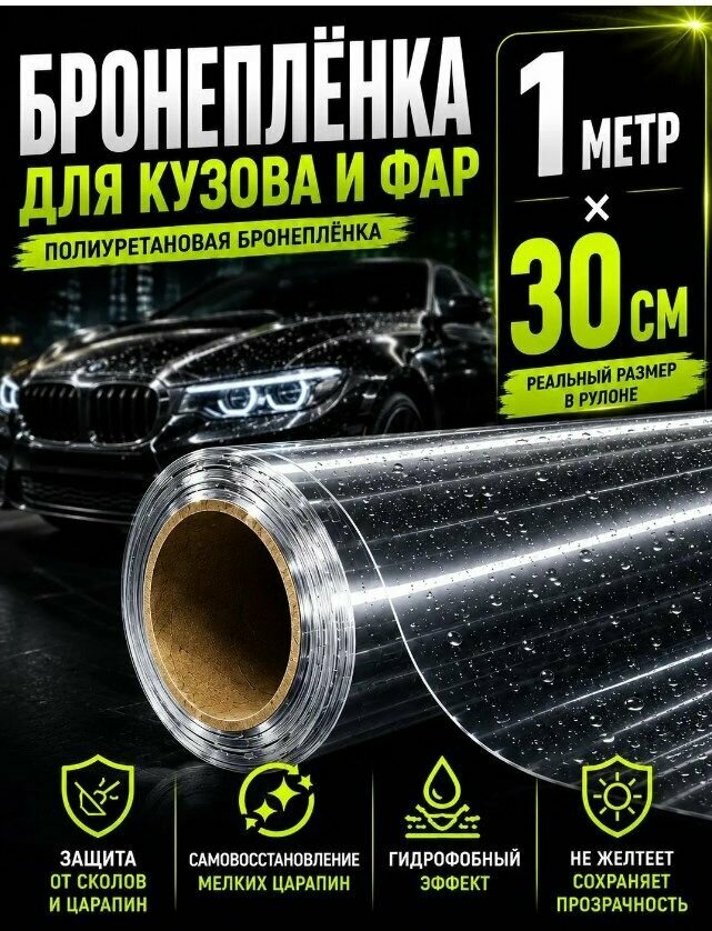 Бронепленка для автомобиля пленка для авто бронепленка для фар полиуретановая пленка защитная 1м 30см