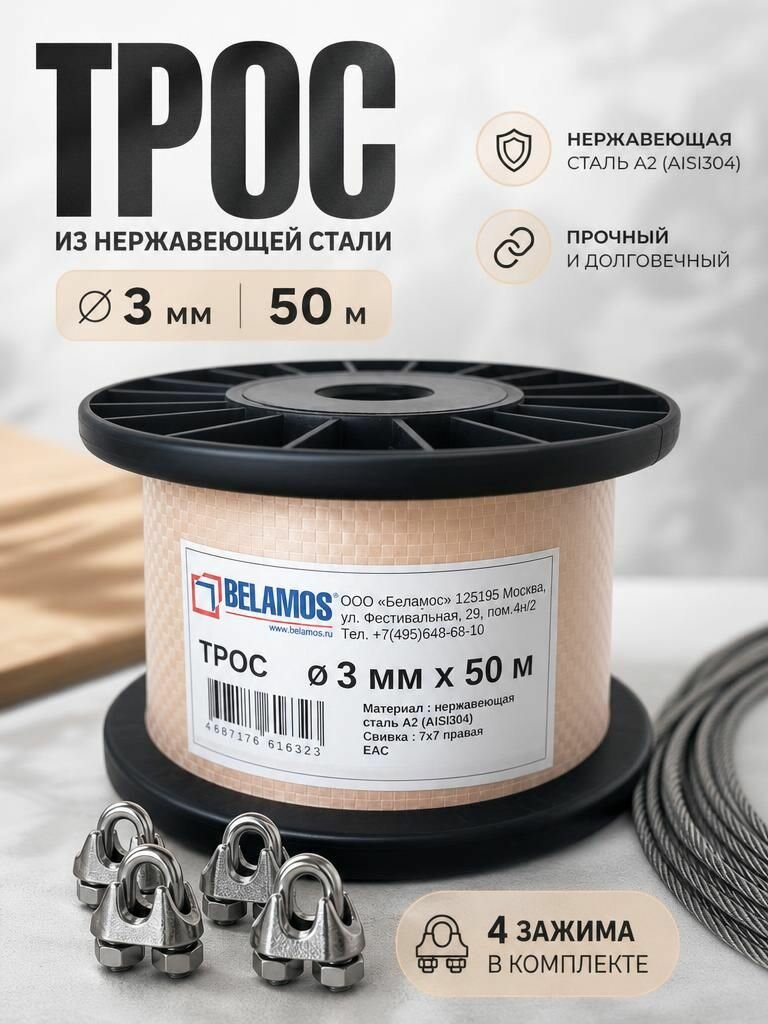 Трос из нерж стали 3 мм (50м) с зажимами (4 шт)