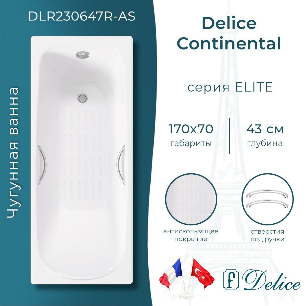 Чугунная ванна Delice Fusion 170х70 DLR230647R-AS цвет Белый с отверстиями под ручки с антискользящим покрытием