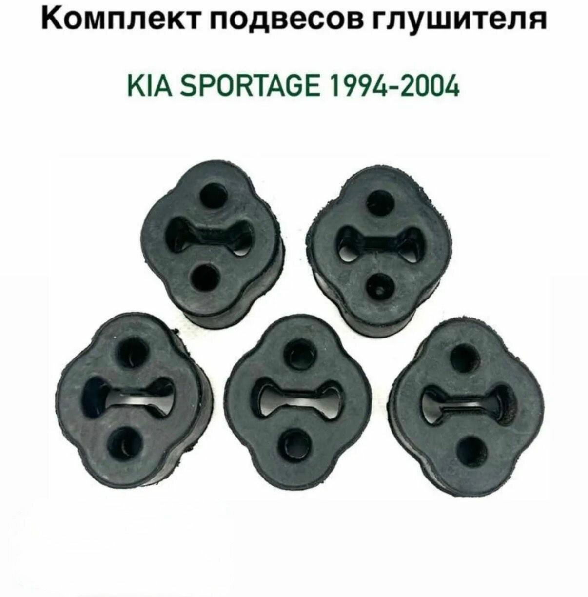 Комплект подвесов глушителя KIA SPORTAGE 1994-2004