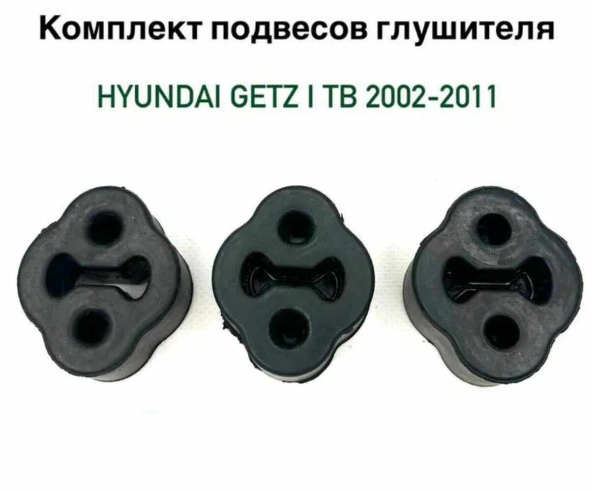 Комплект подвесов глушителя HYUNDAI GETZ TB 2002-2011